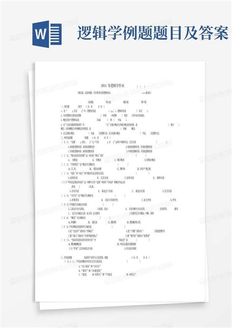 逻辑学例题题目及答案word模板下载编号ldprwpbe熊猫办公
