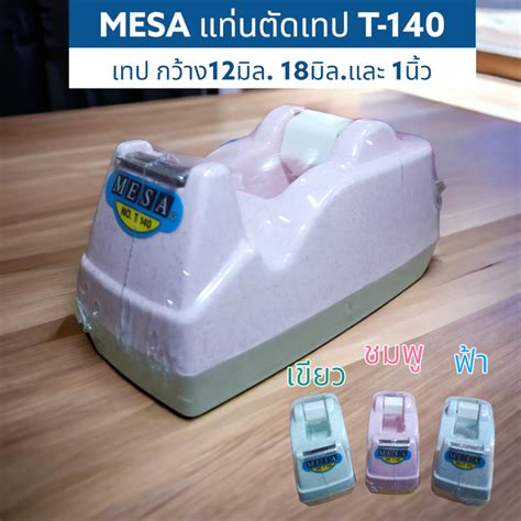 สงดวน แทนตดเทปใส Mesa T แกน นว แกนแทนเทป รองรบหนาเทปความกวาง และ นว