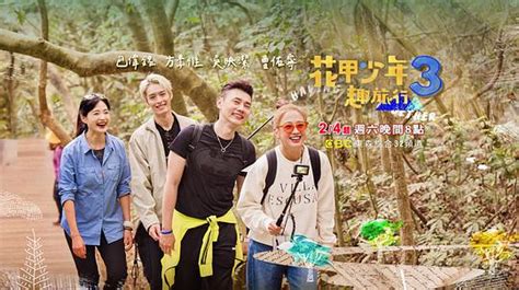 花甲少年趣旅行 第三季2023台湾综艺更新至第20240427期 免费在线播放 小i电影