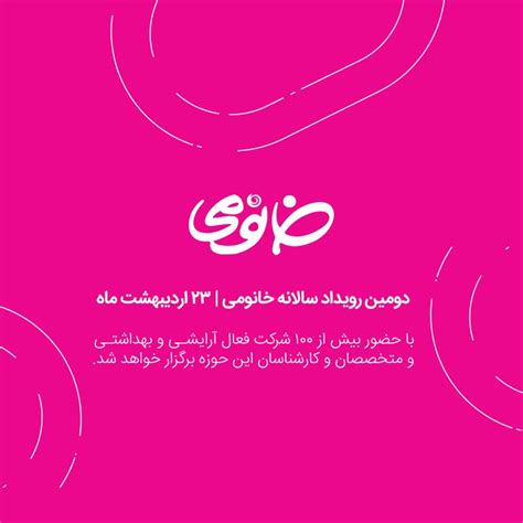 Khanoumi خانومی On Linkedin دومین رویداد سالانه خانومی با حضور فعالان صنعت زیبایی ایران