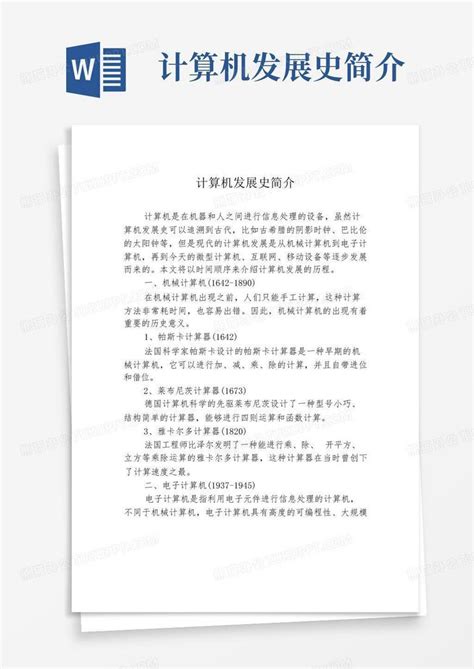 计算机发展史简介Word模板下载 编号ljwojaag 熊猫办公