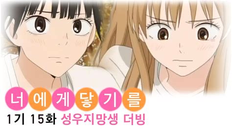 [미] 너에게 닿기를 성우지망생 팬더빙 1기 15화 쿠루미 사와코 Youtube