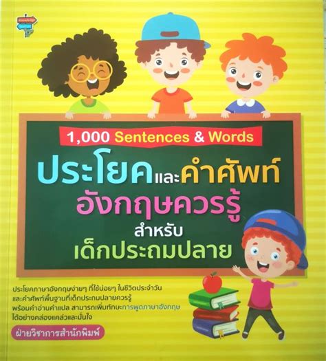 หนังสือ 1 000 Sentences And Words ประโยคและคำศัพท์อังกฤษควรรู้สำหรับเด็กประถมปลาย การใช้ภาษา