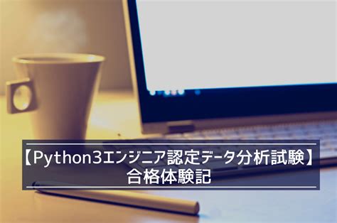 【python3エンジニア認定データ分析試験】難易度や勉強時間はどれくらい？勉強方法やメリットをご紹介します ラーメン狂seのブログ