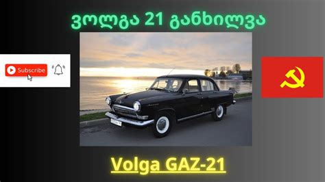 ვოლგა 21 განხილვა Volga Gaz 21 საკოლექციო მოდელი 1 43 Youtube