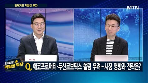 민재기의 역발상 투자 에코프로머티·두산로보틱스 쏠림 우려 시장 영향과 전략은 머니투데이방송 증시 증권 Youtube