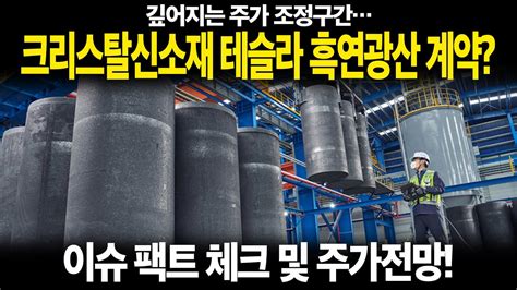 크리스탈신소재 깊어지는 주가 조정구간 크리스탈신소재 테슬라 흑연광산 계약 이슈 팩트 체크 및 주가전망 Youtube