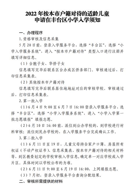 2022年按本市户籍对待的适龄儿童申请在丰台区小学入学须知丰台区首都之窗北京市人民政府门户网站