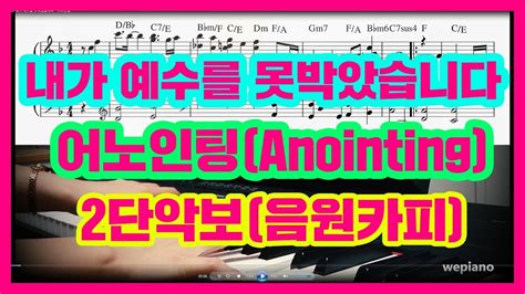 [ccm 2단악보] 내가 예수를 못박았습니다 어노인팅 Anointing 피아노 연주곡 은혜로운 찬양 회개 찬양
