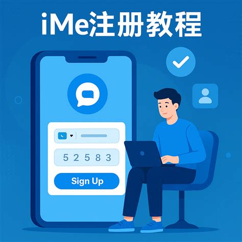 Ime注册要手机号吗？详解 Ime电脑版