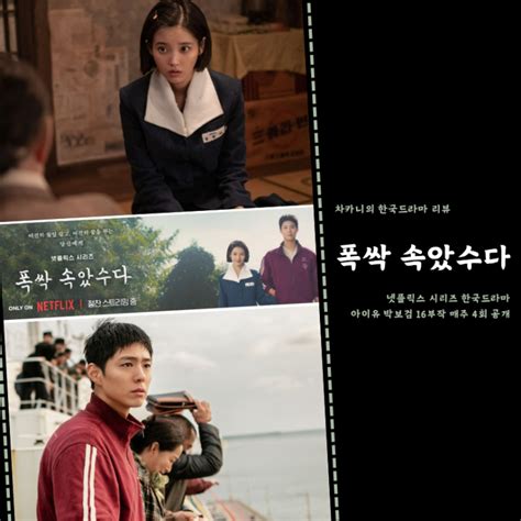 폭싹 속았수다 후기 애순 관식 그시절 요망진 첫사랑 아이유 박보검 물오른 연기 넷플릭스 드라마 추천 공개 시간 네이버 블로그