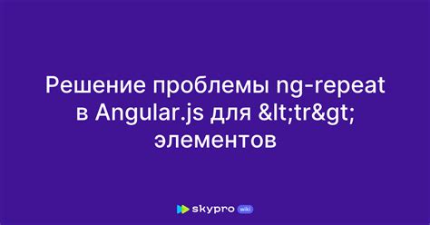 Решение проблемы ng repeat в angular js для элементов