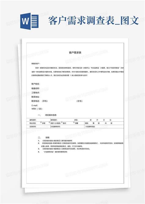 客户需求调查表 图文 Word模板下载 编号qnovgbjj 熊猫办公