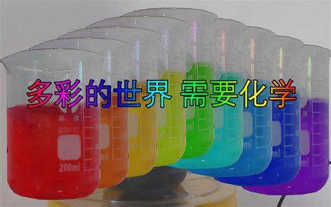 用化学让溶液变色 哔哩哔哩 bilibili