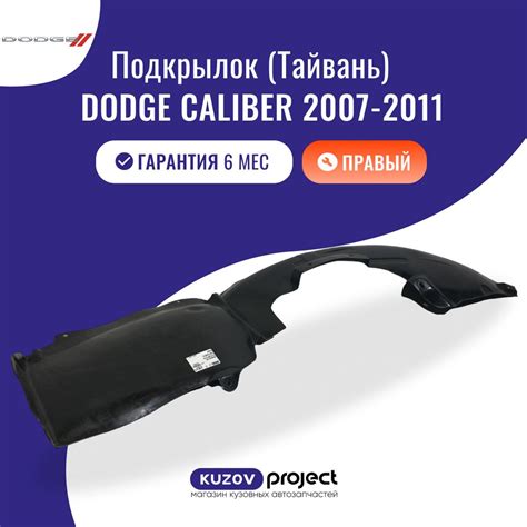 Подкрылок передний правый Dodge Caliber Додж Калибер, годы выпуска 2006 ...