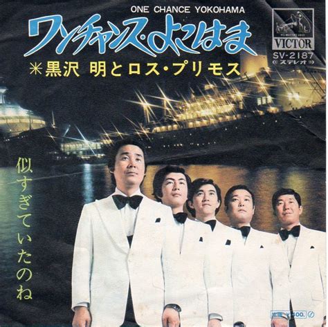 EP シングル 黒沢明とロスプリモス ワンチャンスよこはま 似すぎていたのねの落札情報詳細 ヤフオク落札価格検索 オークフリー