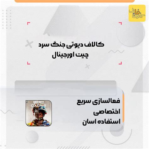 چیت Cod Cold War سرزمیـــــن فایــــل