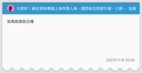 大家好最近想來應徵上海存匯人員請問各位知道行儲三節及年終績效還有每年調薪嗎謝謝 金融板 Dcard