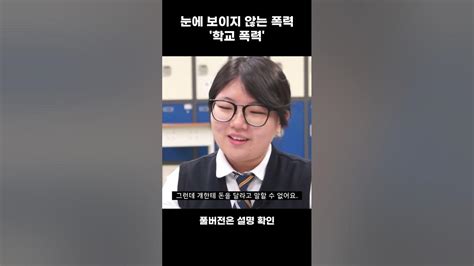 눈에 보이지 않는 폭력 학교 폭력 Youtube
