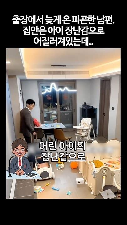 출장에서 늦게 온 피곤한 남편 집안은 아이 장난감으로 어질러져있는데 감동 눈물 Cctv Youtube