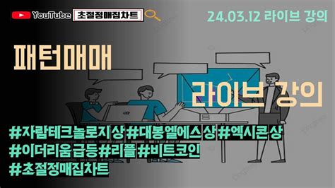 초절정매집차트 2024년3월12일패턴매매 라이브 강의자람테크놀로지상한가대봉엘에스상한가엑시콘상한가이더리움급등리플비트코인초절정매집차트 Youtube