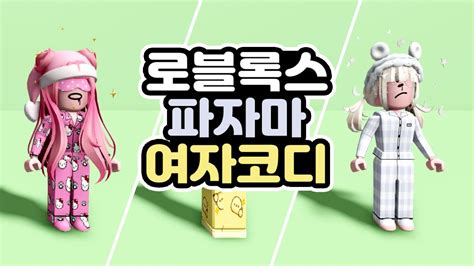 로블록스 파자마 스킨 추천 로블 아바타 꾸미기 로벅스 나눔 이벤트 Youtube