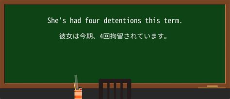 【英単語】detentionを徹底解説！意味、使い方、例文、読み方