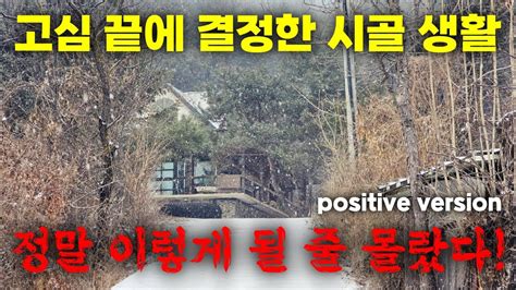 고심 끝에 결정한 시골 생활 정말 이렇게 될 줄 몰랐다긍정 주의 Youtube