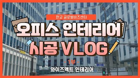시공vlog 여러분~시공 보고싶었어↗판교 글로벌비즈센터 사무실 인테리어 시공 1부 Youtube