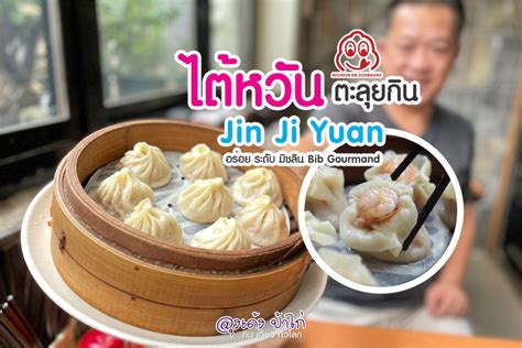 Jin Ji Yuan จินจีหยวน เสี่ยวหลงเปา รีวิว By ลุงเด้ง ป้าไก่