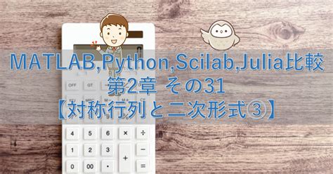 MATLAB Python Scilab Julia比較 第 章 その 対称行列と二次形式③ シミュレーションの世界に引きこもる部屋