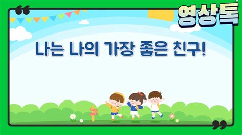 긍정심리 실천 자료 1편나는 나의 가장 좋은 친구 Youtube