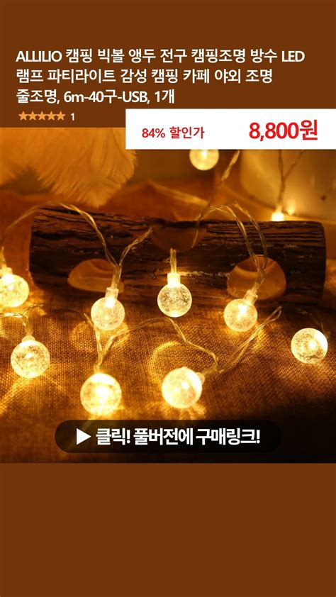 Allilio 캠핑 빅볼 앵두 전구 캠핑조명 방수 Led 램프 파티라이트 감성 캠핑 카페 야외 조명 줄조명 6m 40구 Usb