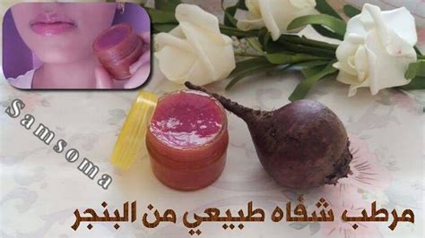 قولي وداعا لسواد الشفاه واصنعي بنفسك مرطب و احمر شفاه طبيعي من البنجر