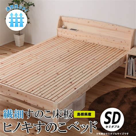 【楽天市場】【ふるさと納税】通気性up 繊細すのこ床板 ヒノキすのこベッド（セミダブル）：島根県邑南町