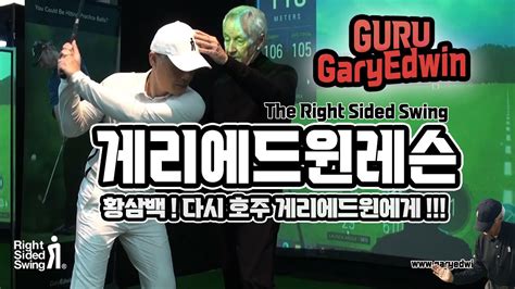 게리에드윈을 다시 만나다 라이트사이드스윙 팀코리아 Rightsidedswing Youtube