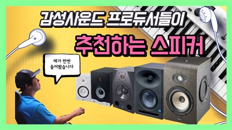 감성사운드 프로듀서들이 추천하는 스피커는 감성사운드 미디 작곡 Youtube