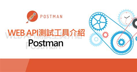 Web Api測試工具介紹 Postman Astral Web 歐斯瑞有限公司