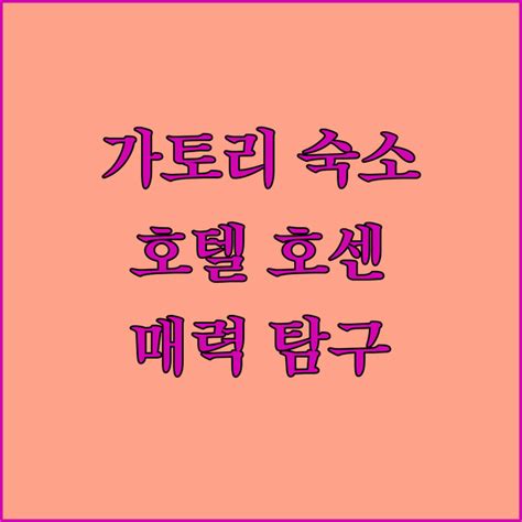 지바현 가토리 숙소 고민 중이라면 호텔 호센의 매력에 빠져보세요