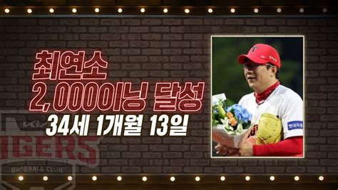 역대 최연소 2000이닝 대투수 양현종 대기록 달성 베이스볼투나잇 20220414 Youtube