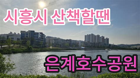 시흥시 은계호수공원 산책하기 좋은곳 유부장도 힐링하는 은계지구 명소 Youtube