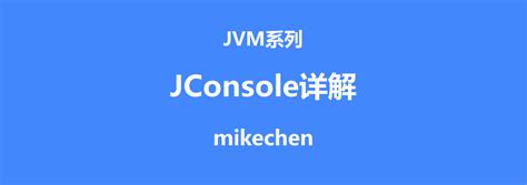 Jconsole详解定义作用及安装使用 Mikechen Jconsole详解定义作用及安装使用 Mikechen