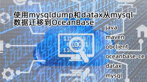 使用mysqldump和datax从mysql数据迁移到OceanBase 知乎