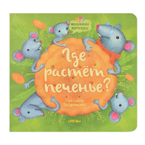 Книга Издательство Речь Где растет печенье? купить по цене 2490 ₸ в ...