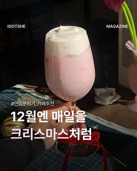 Igotshe Magazine 아가씨 매거진 친구야 우리 만원대 선물교환 하자 부담 없이 기분은 좋게⚡️ 소소하지만 확실한 행복을 주는 선물 교환식으로 연말