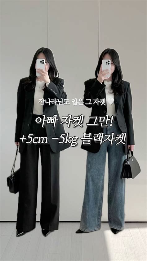 슬림하고 길어보이는 블랙자켓 단독 할인🖤 📍단독 할인링크를 바로 받고 싶으시다면 댓글로 블랙자켓”을 남겨주세요 팔로우 후 남겨주셔야 Dm이 정상적으로