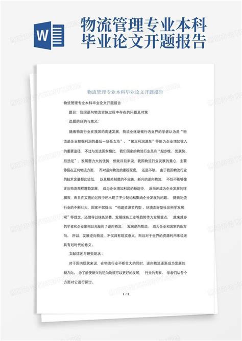 物流管理专业本科毕业论文开题报告word模板下载编号qjnnvmar熊猫办公