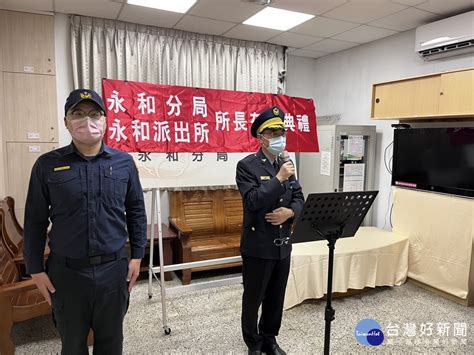 永和警分局所長人事異動 分局長陳保安親自布達 蕃新聞