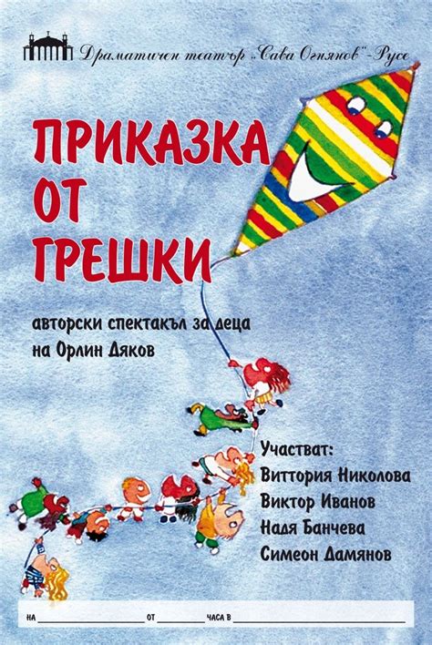 Приказка от грешки ДТ Русе