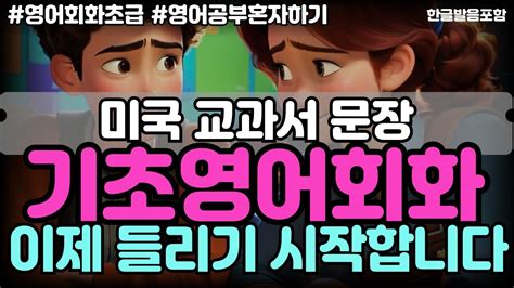 영어회화 영어 영어공부혼자하기 영어영어회화초급왕초보영어기초영어회화영어듣기쉬운영어영어 잘하는법 Youtube